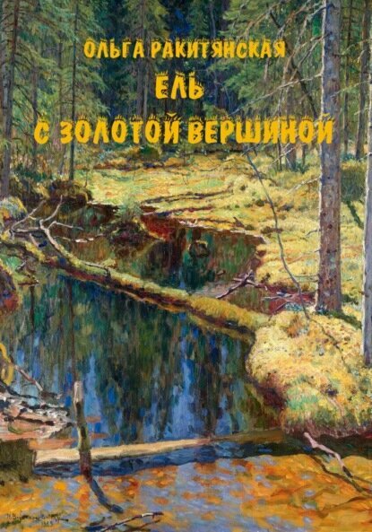 Ель с золотой вершиной [Цифровая книга]