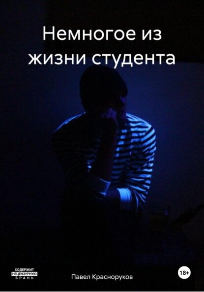 Немногое из жизни студента [Цифровая книга]