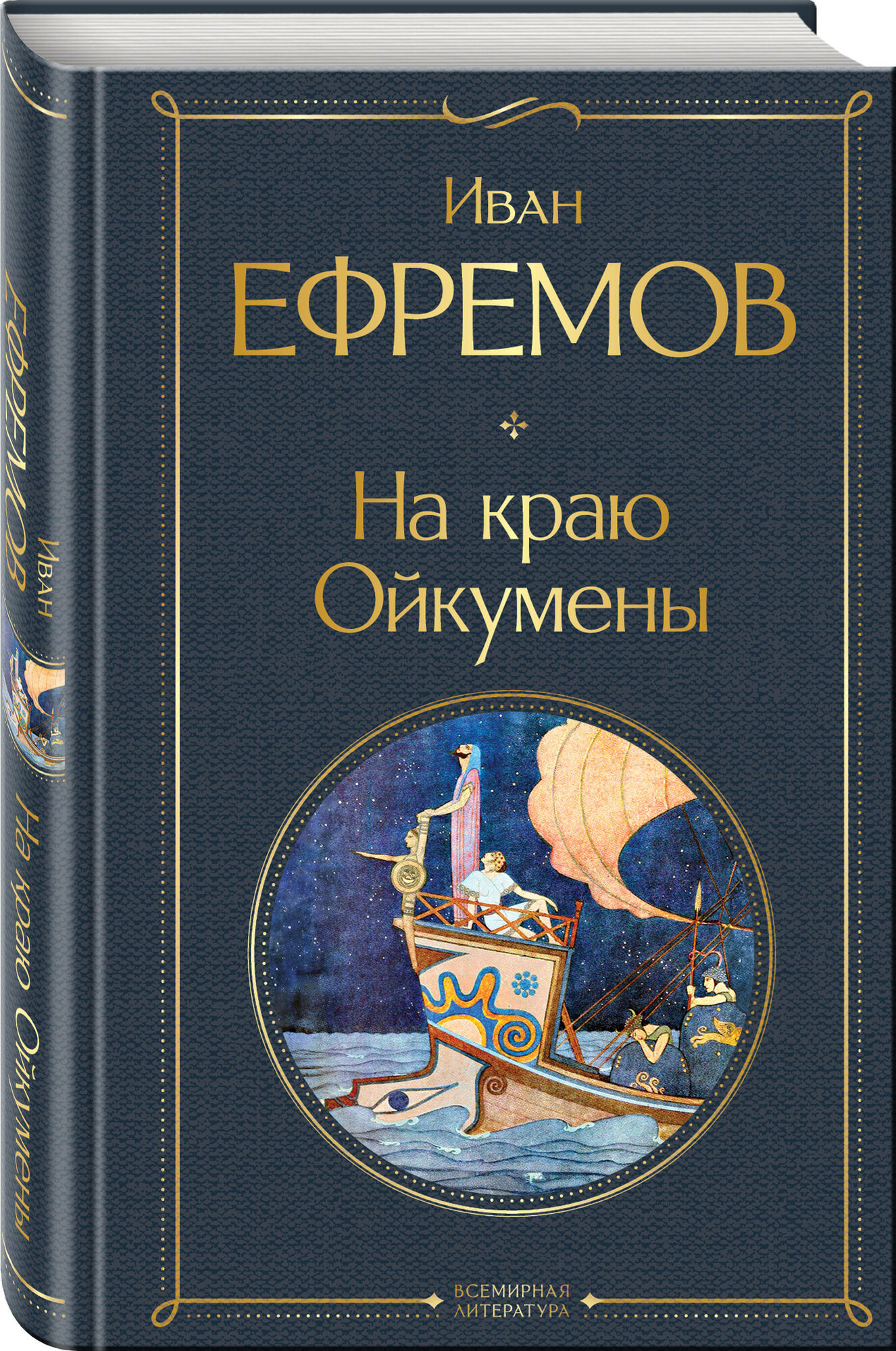 Ефремов И. А. На краю Ойкумены