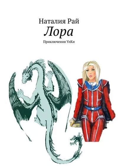 Лора. Приключения Улки (Наталия Рай)