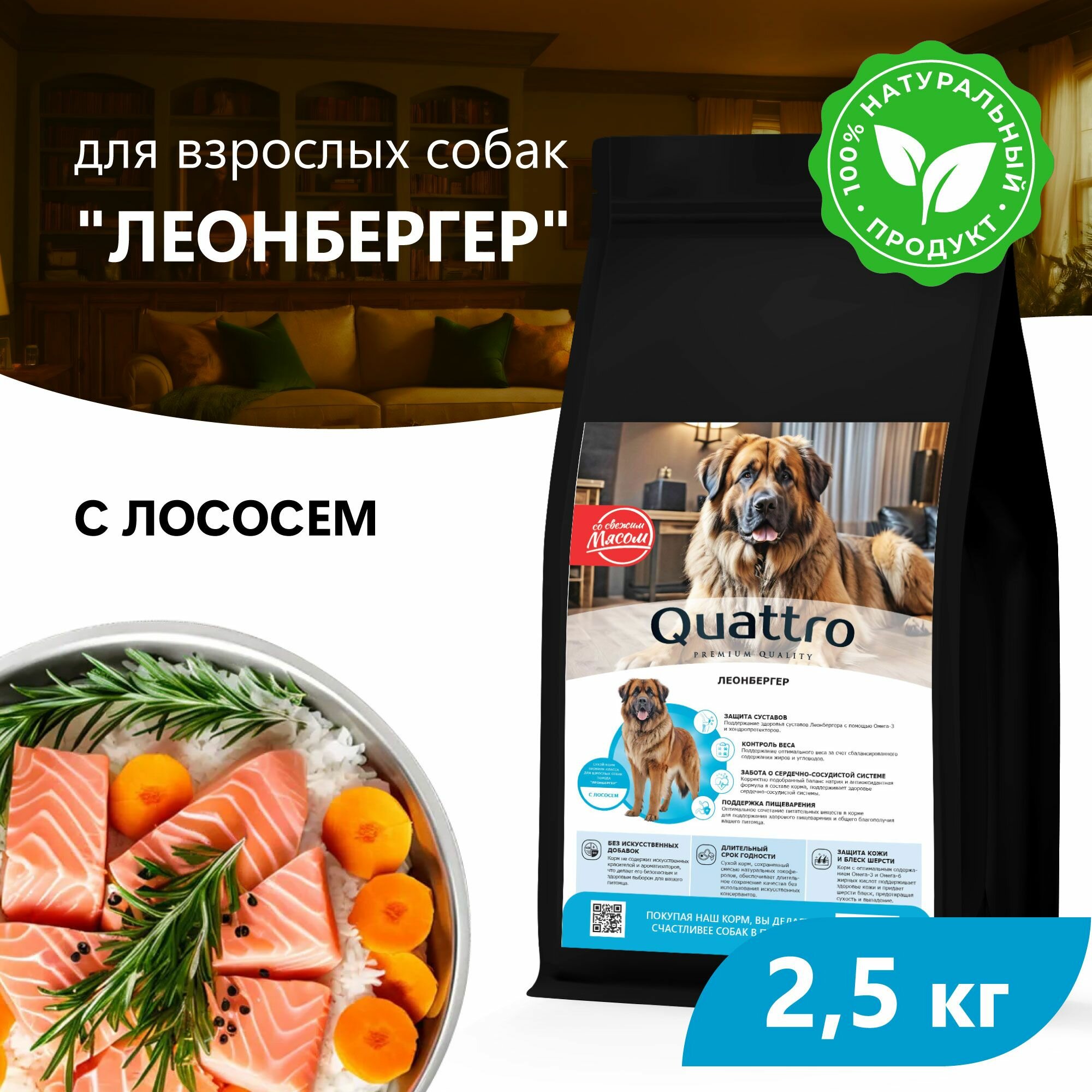 Quattro корм для взрослых собак породы Леонбергер, с лососем 2,5 кг
