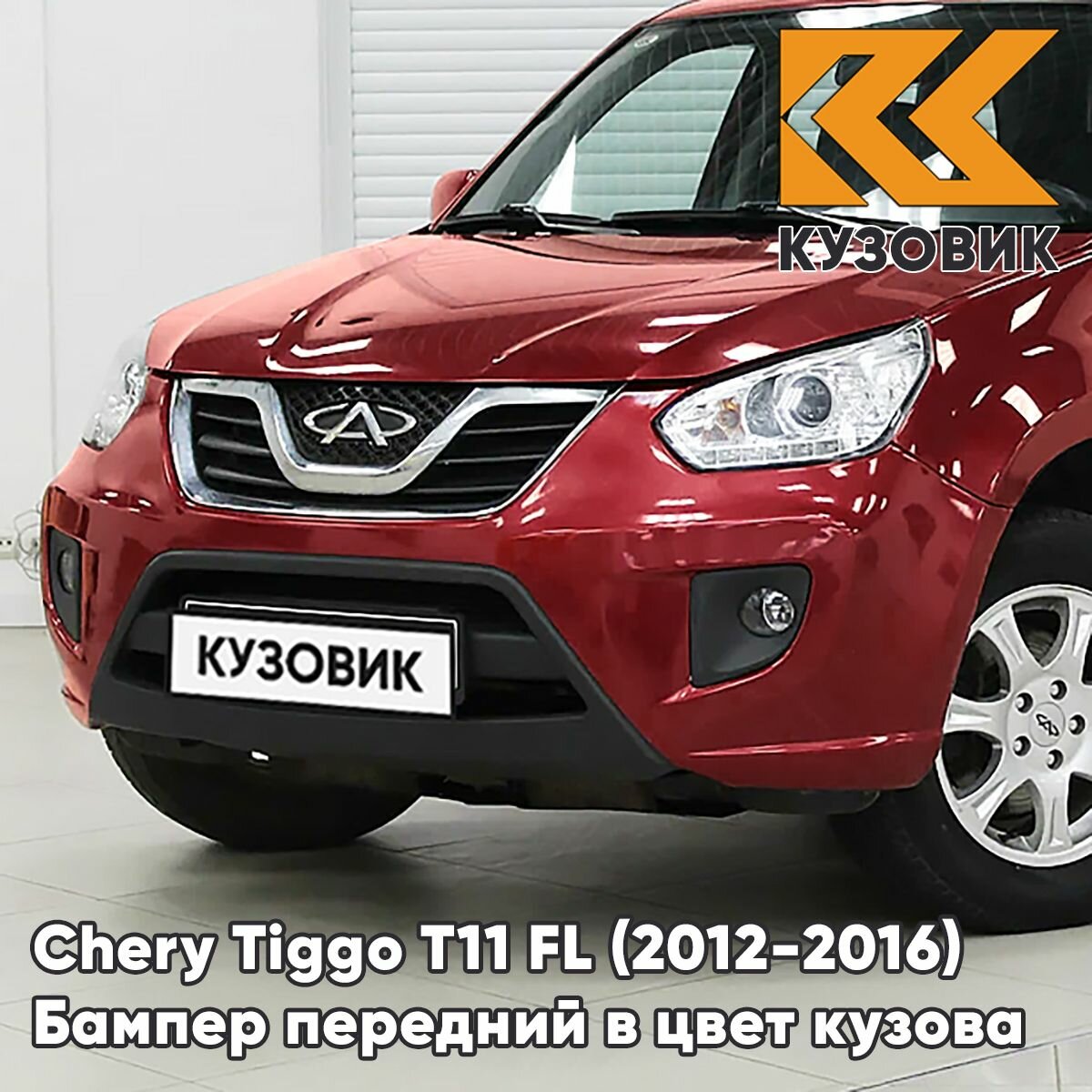 Бампер передний в цвет кузова для Чери Тигго Т11 ФЛ Chery Tiggo T11 FL (2012-2016) GE - FLAME RED - Красный