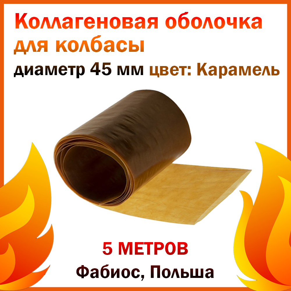 Коллагеновая оболочка для колбасы 45 мм, 5 м, цвет: Карамель, Фабиос, Польша