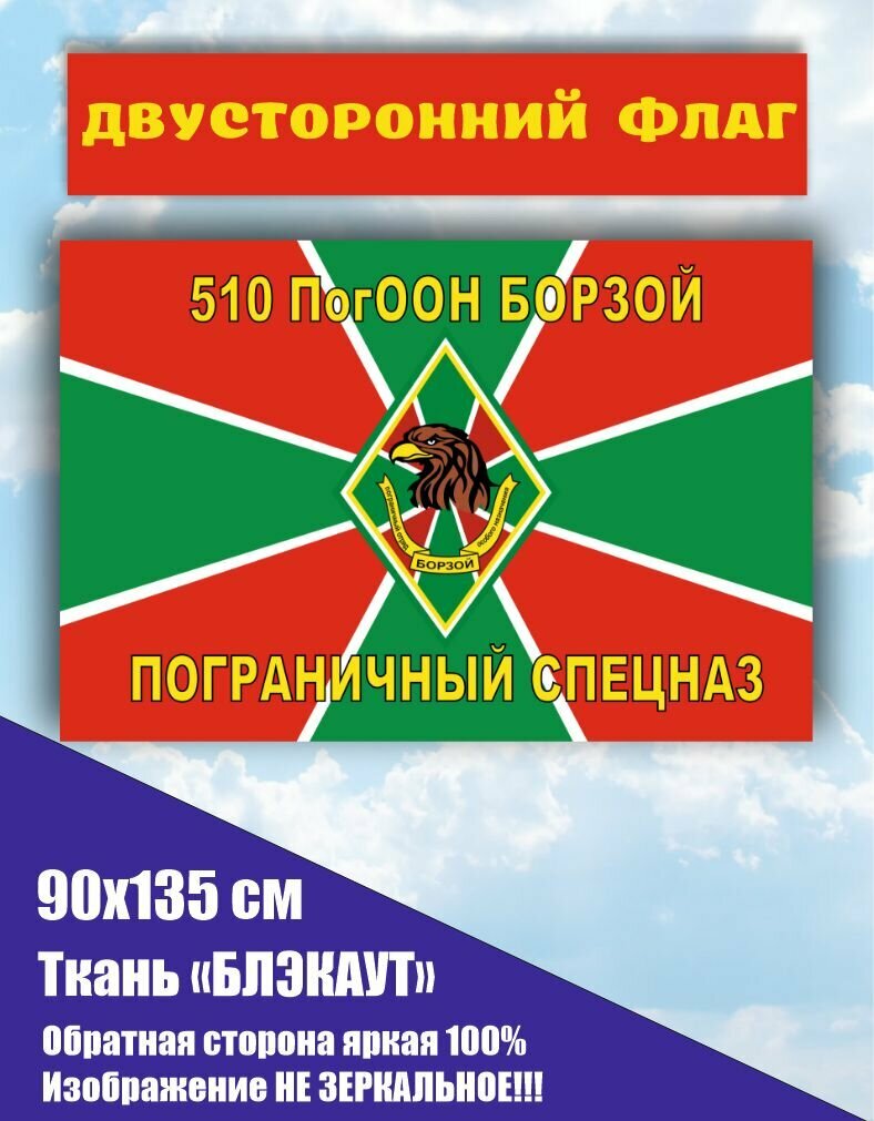 Двусторонний флаг 510 ПогООН Борзой 90*135 см большой
