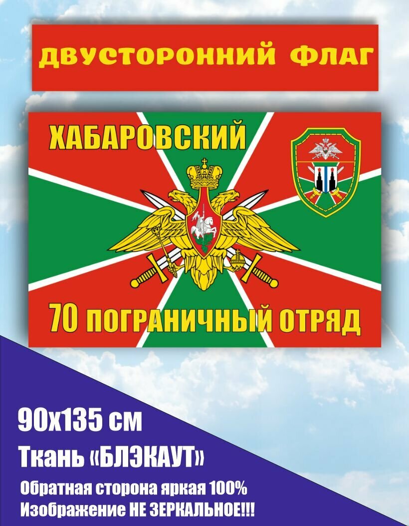 Двусторонний флаг Хабаровский пограничный отряд 90*135 см большой