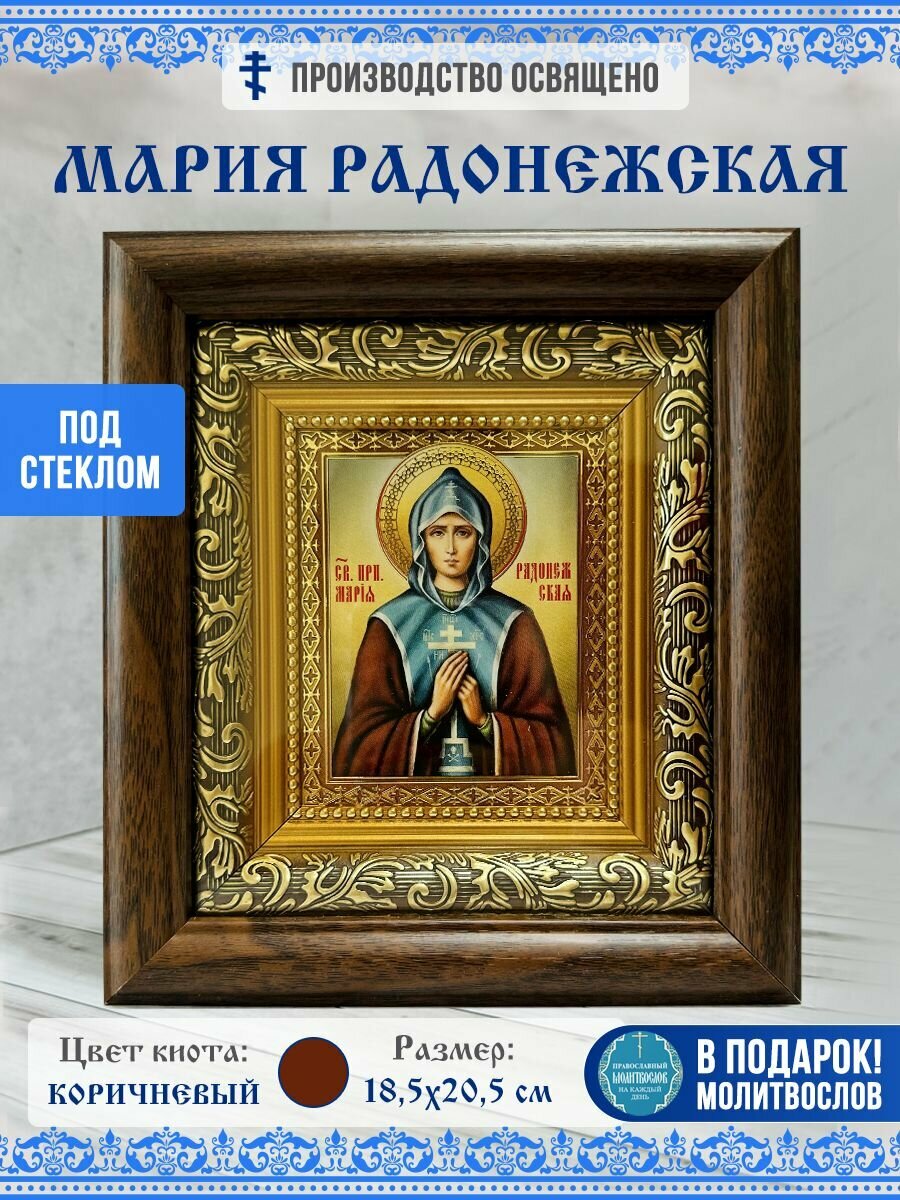 Икона Мария Радонежская в киоте за стеклом 18,5х20,5см