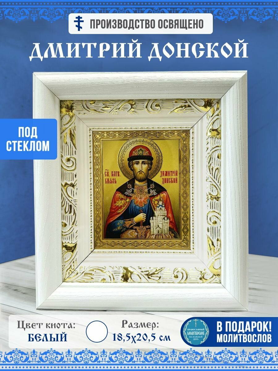 Икона Димитрий (Дмитрий) Донской в киоте за стеклом, 18,5х20,5см