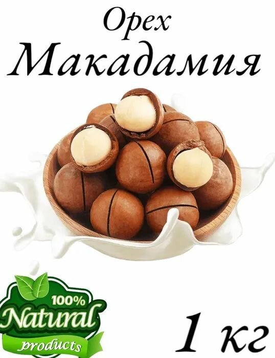 Макадамия 1000гр