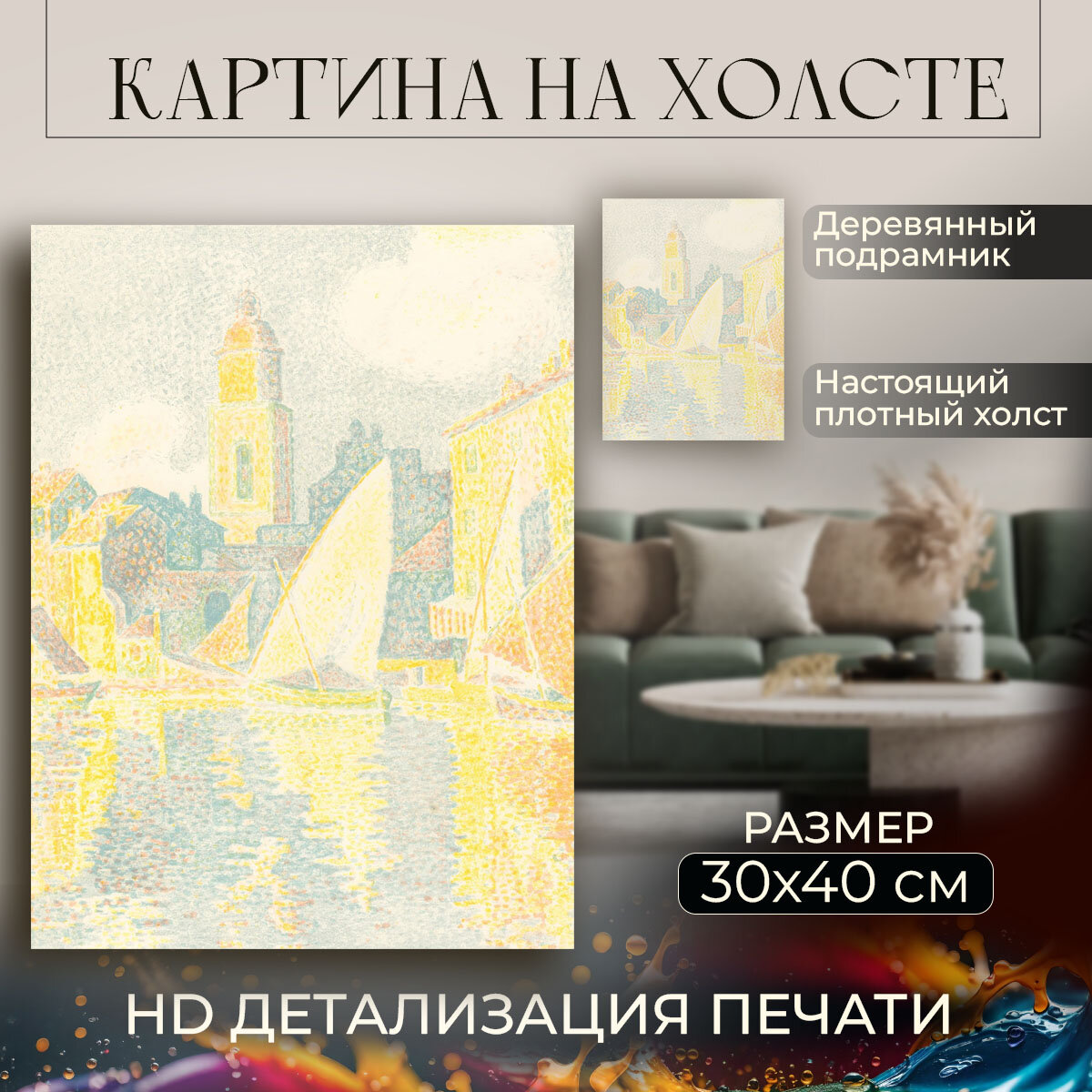Картина на холсте, репродукция / St. Tropez The Port / Поль Синьяк / Размер 30 x 40 см