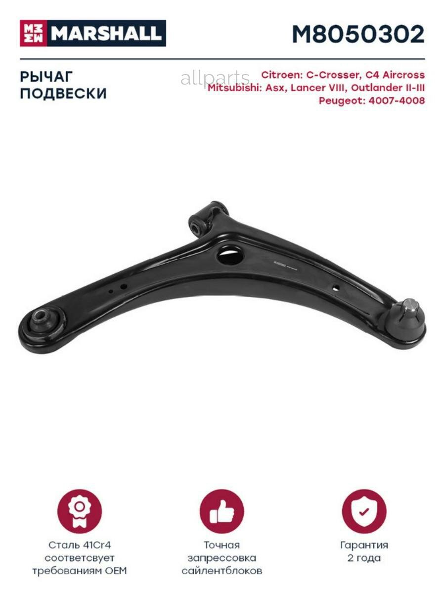 MARSHALL M8050302 Рычаг передн. прав. Citroen: C-Crosser, C4 Aircross, Mitsubishi: Asx, Lancer, Outlander, Peugeot: 4007-4008 MARSHALL M8050302