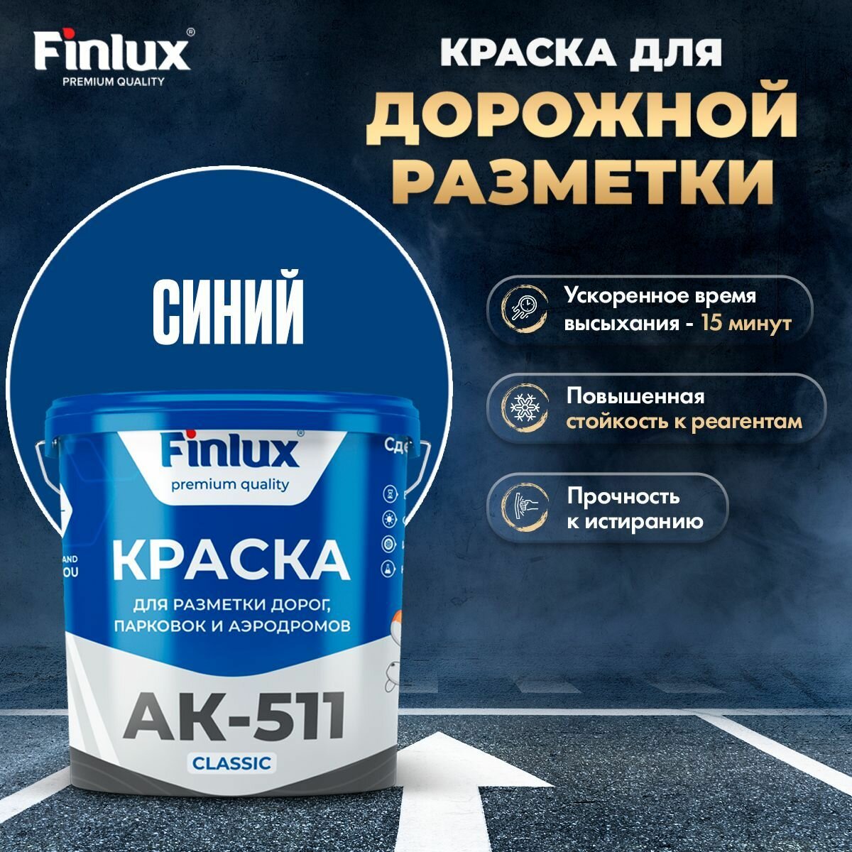 Finlux АК 511 Classic, Краска для дорожной разметки, парковок и аэродромов, Синий 5 кг +2кг