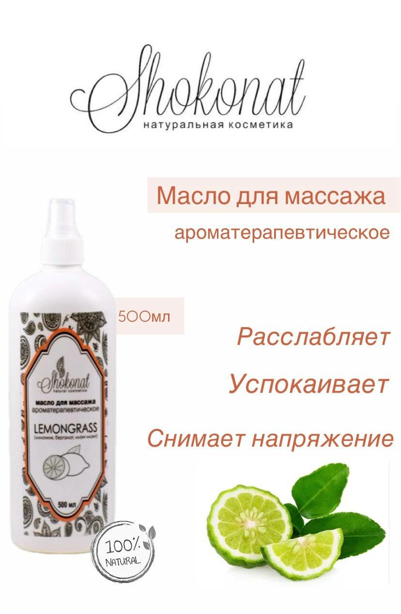 Shokonat Масло для массажа ароматерапевтическое LEMONGRASS 500мл
