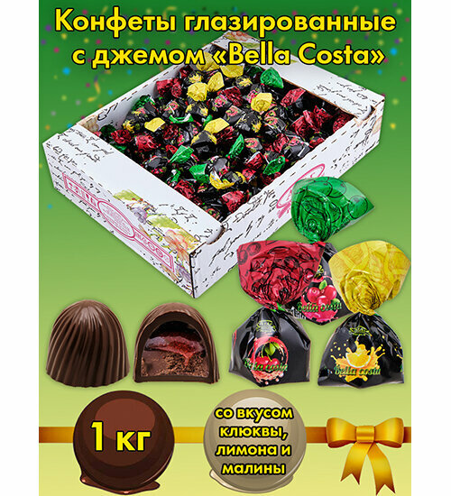 Конфеты Bella costa, 1 кг AT-74/46 113-851946