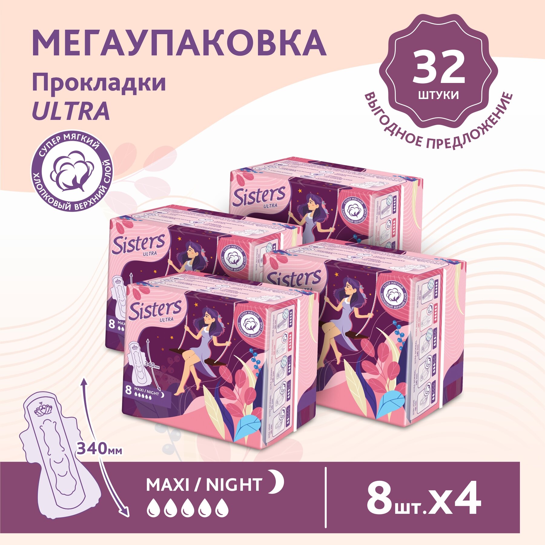 Прокладки женские гигиенические Sisters Ultra Maxi / Night мягкая поверхность, 8 x 4 шт/ 32 шт.