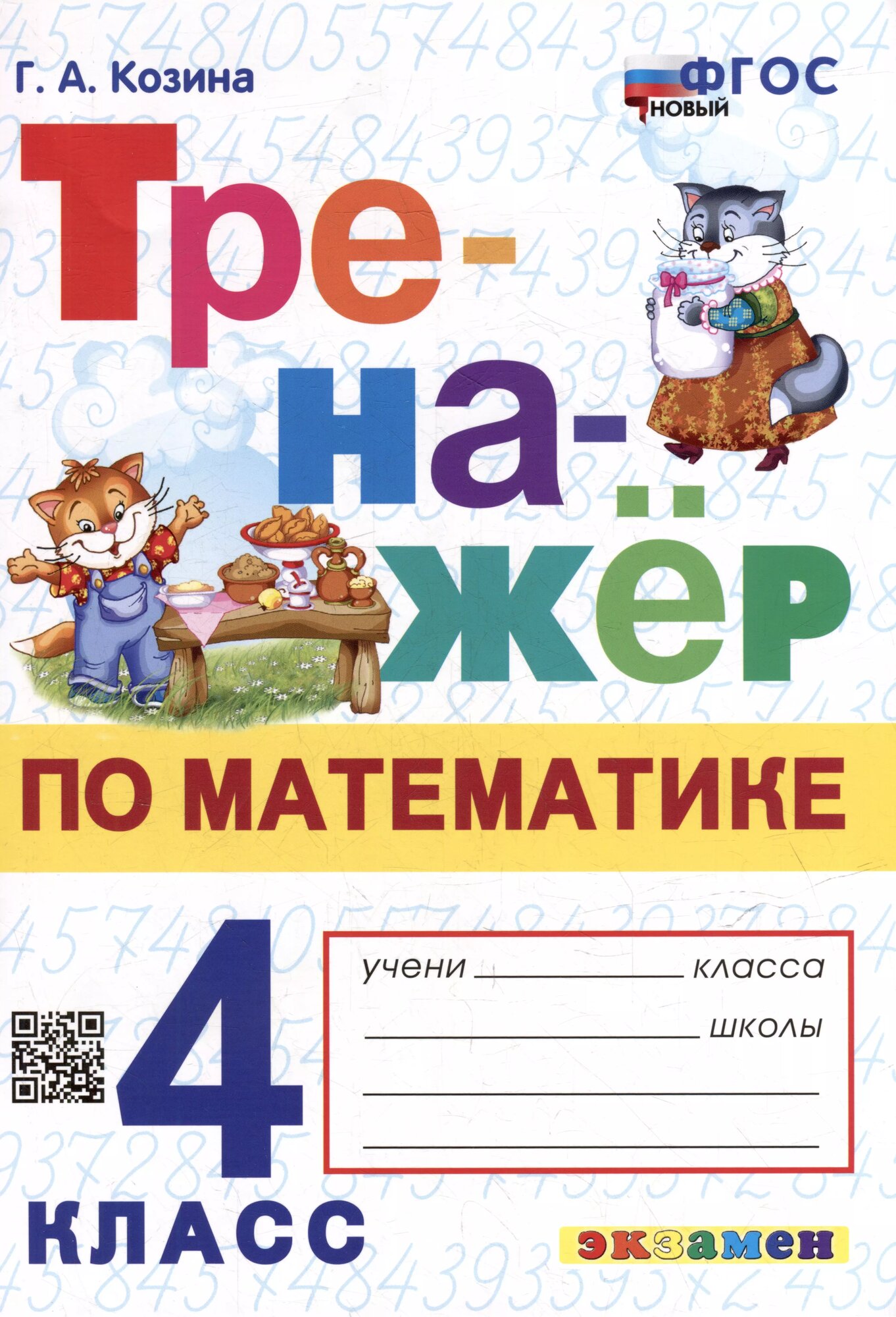 Тренажёр по математике. 4 класс. ФГОС новый