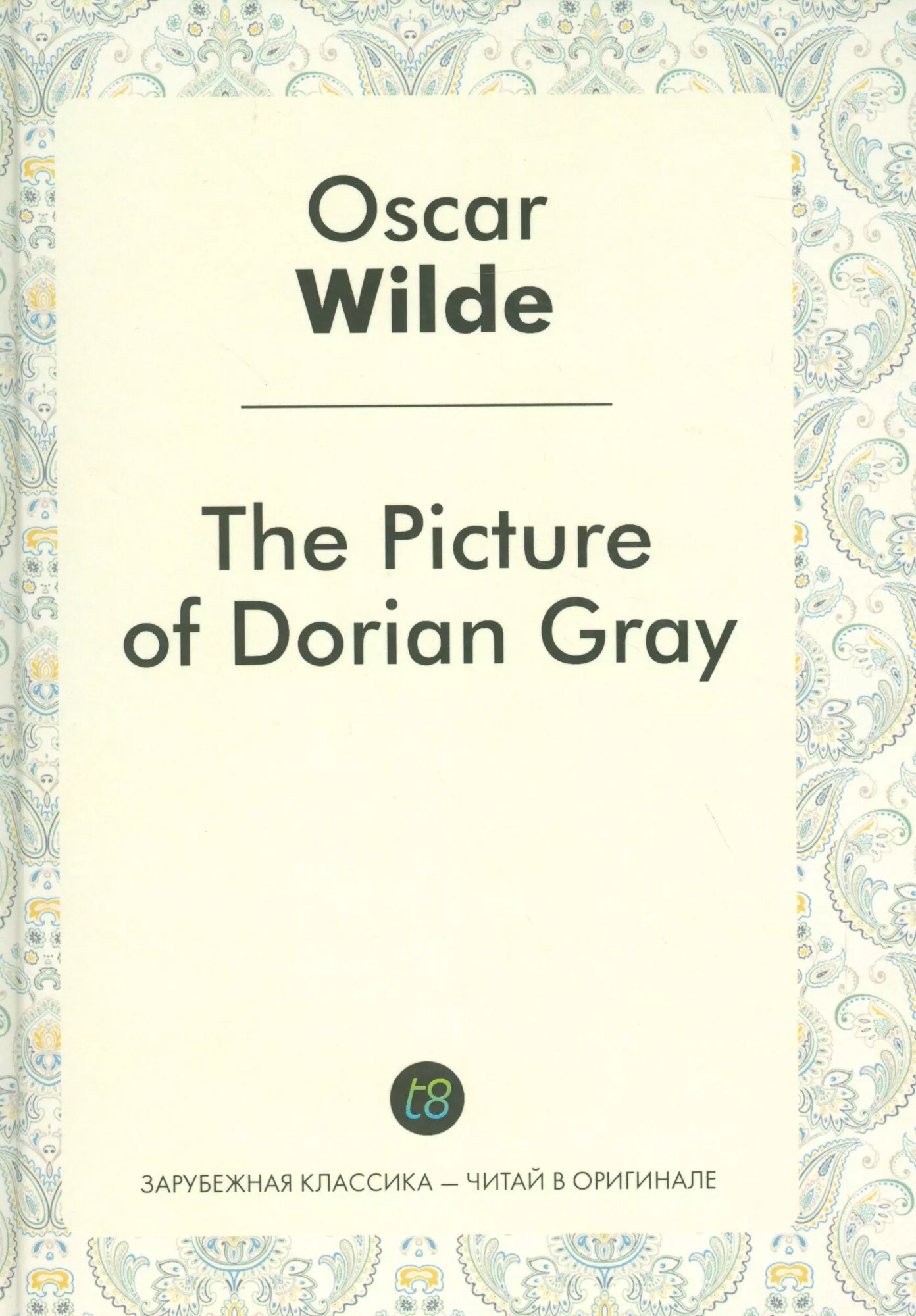 The Picture of Dorian Gray = Портрет Дориана Грея: роман на англ. яз.