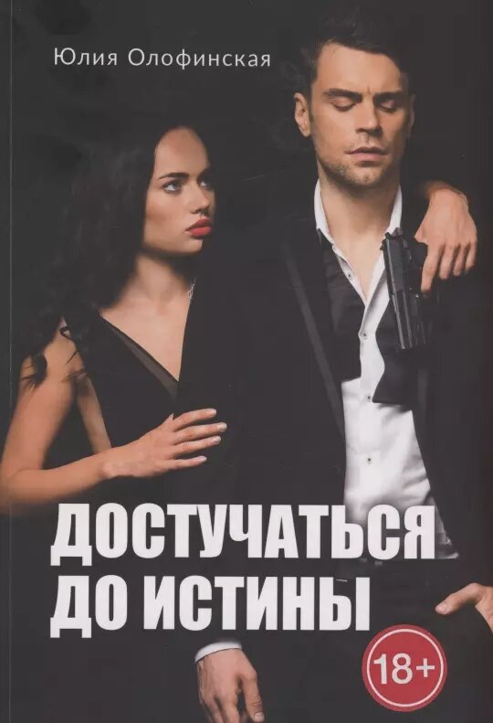 Достучаться до истины