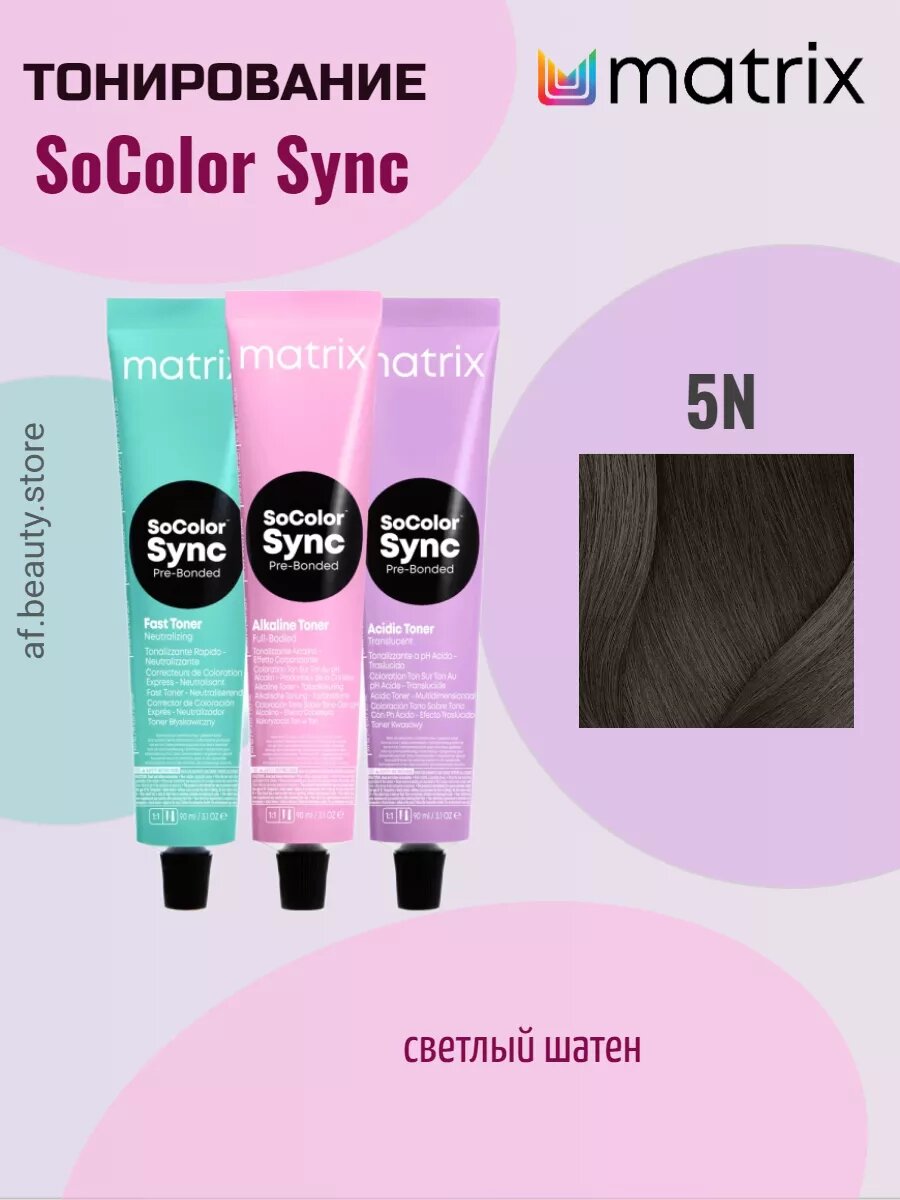 Matrix SoColor SYNC 5N Тонирующая краска для волос 90мл