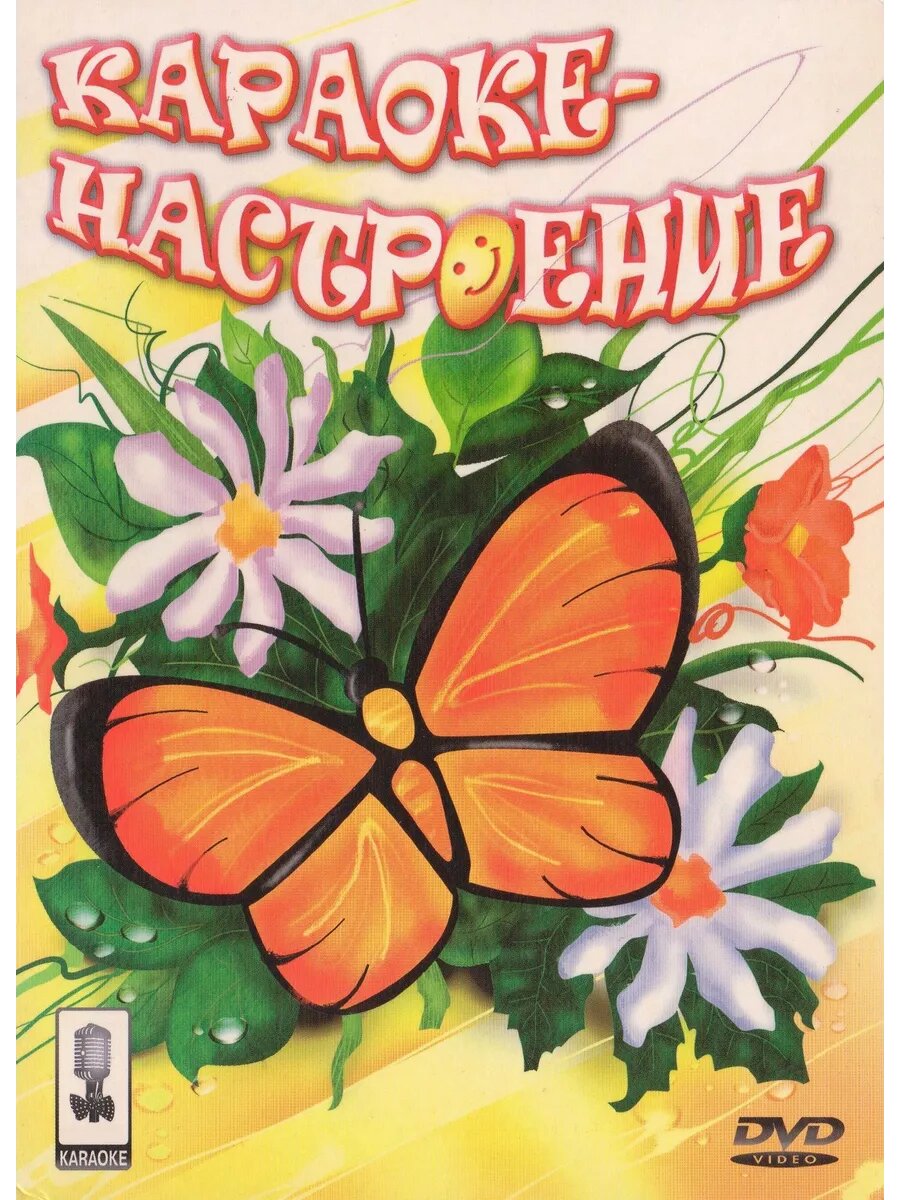 Настроение (Караоке DVD)