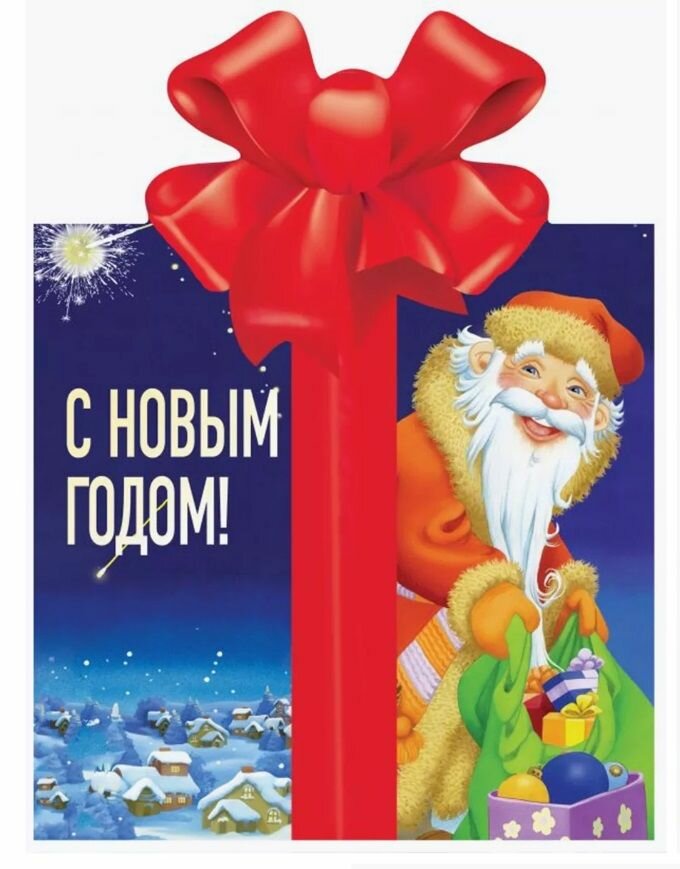 С Новым Годом! Серия "Подарок под елку". Вырубка картон