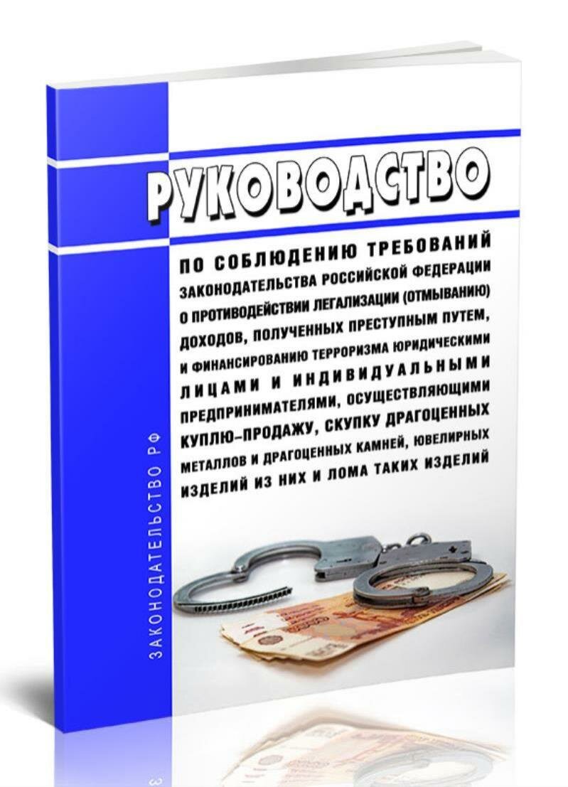 Руководство по соблюдению требований законодательства Российской Федерации о противодействии легализации (отмыванию) дохо