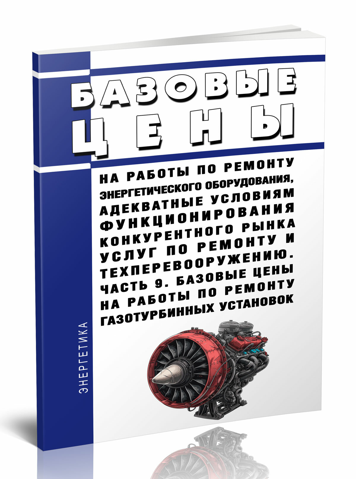Базовые цены на работы по ремонту энергетического оборудования, адекватные условиям функционирования конкурентного рынка у