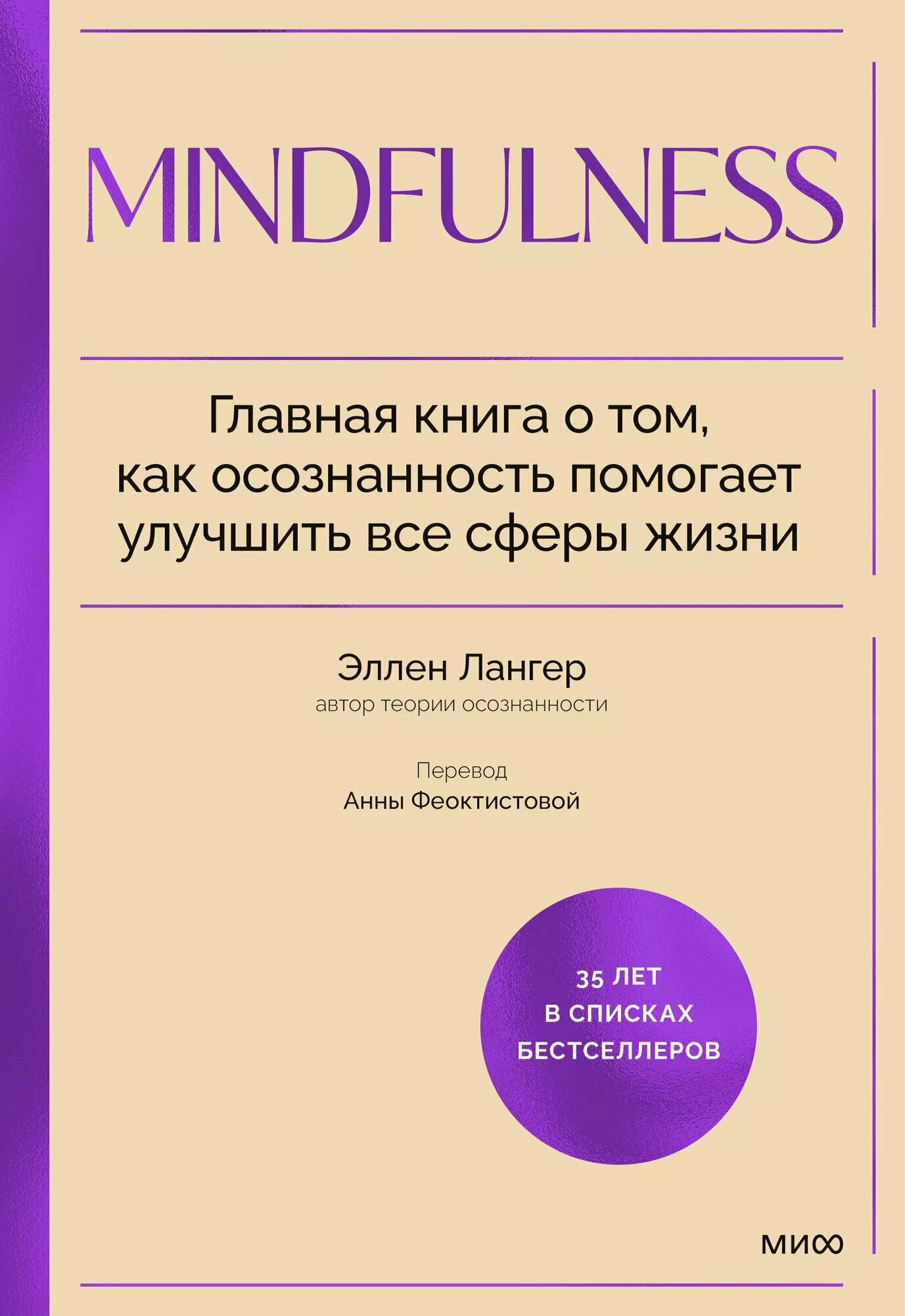 Mindfulness. Главная книга о том, как осознанность помогает улучшить все сферы жизни (Элен Лангер)