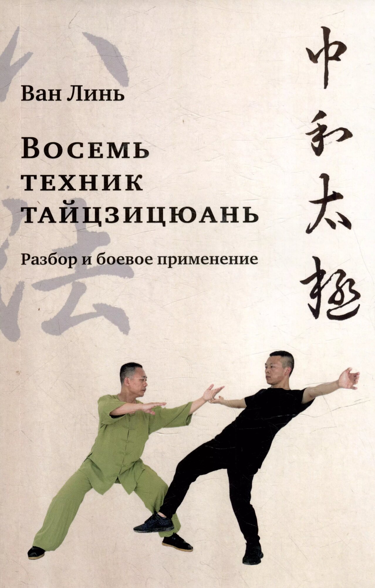 Восемь техник тайцзицюань. Разбор и боевое применение (Линь Ван)