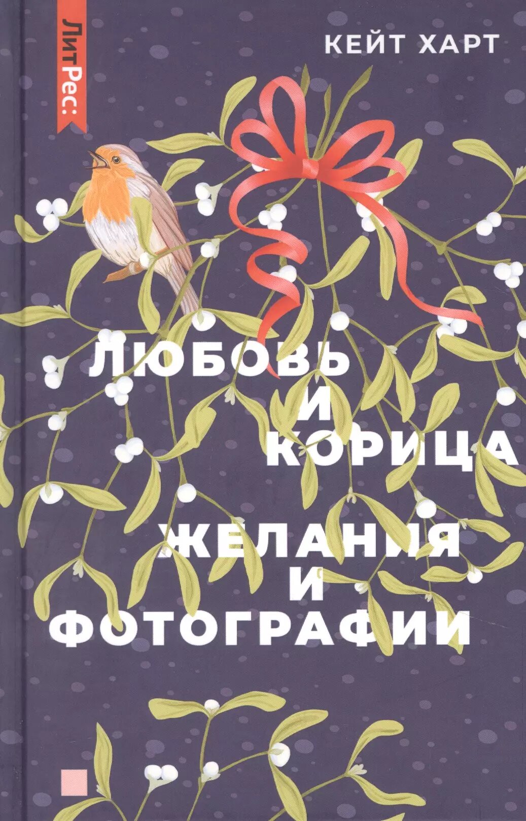 Любовь и корица, Желания и фотографии (Кейт Харт)