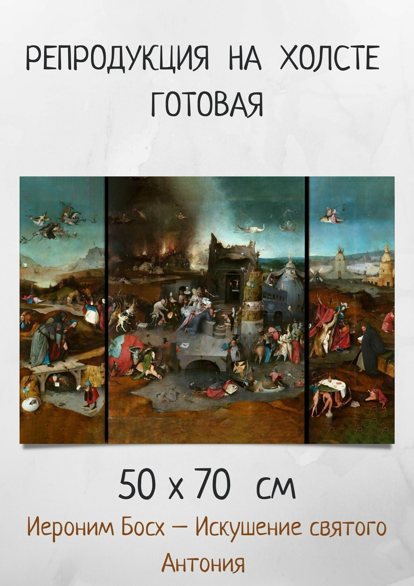 Картина художник Иероним Босх - Триптих "Искушение святого Антония"