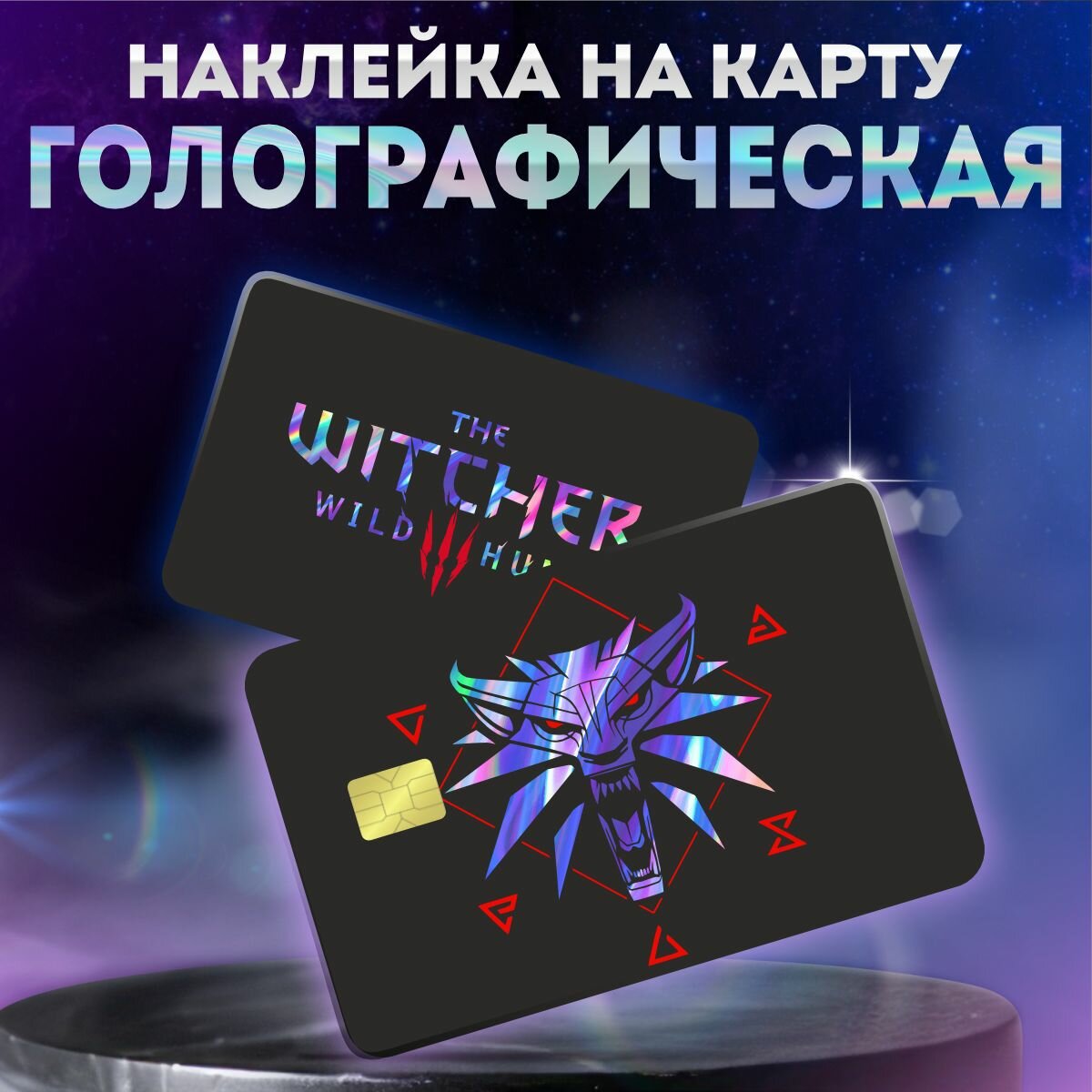 Наклейки на банковскую карту ведьмак