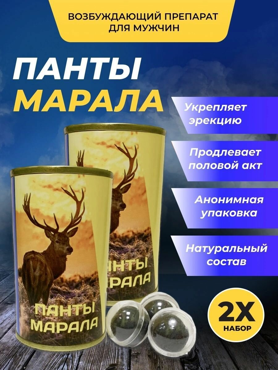 Возбуждающее средство Панты марала, мужской возбудитель, для потенции, 2 уп