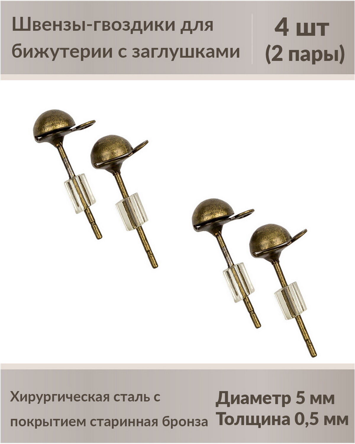 Пуссеты из хирургической стали, толщина 0,5 мм "старинная бронза", 4 шт