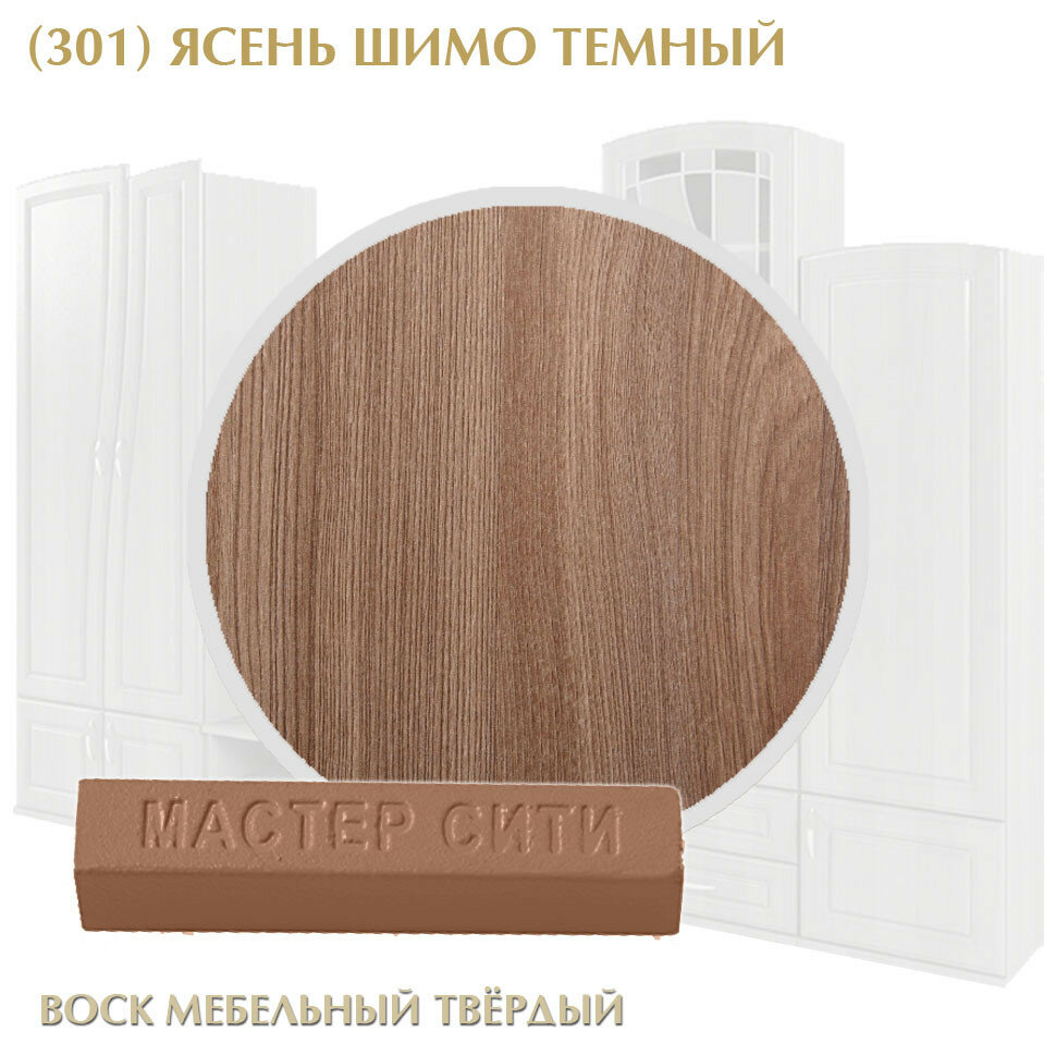Воск мебельный твердый мастер сити, брусок 9г (без упаковки). ((301) Ясень шимо темный)