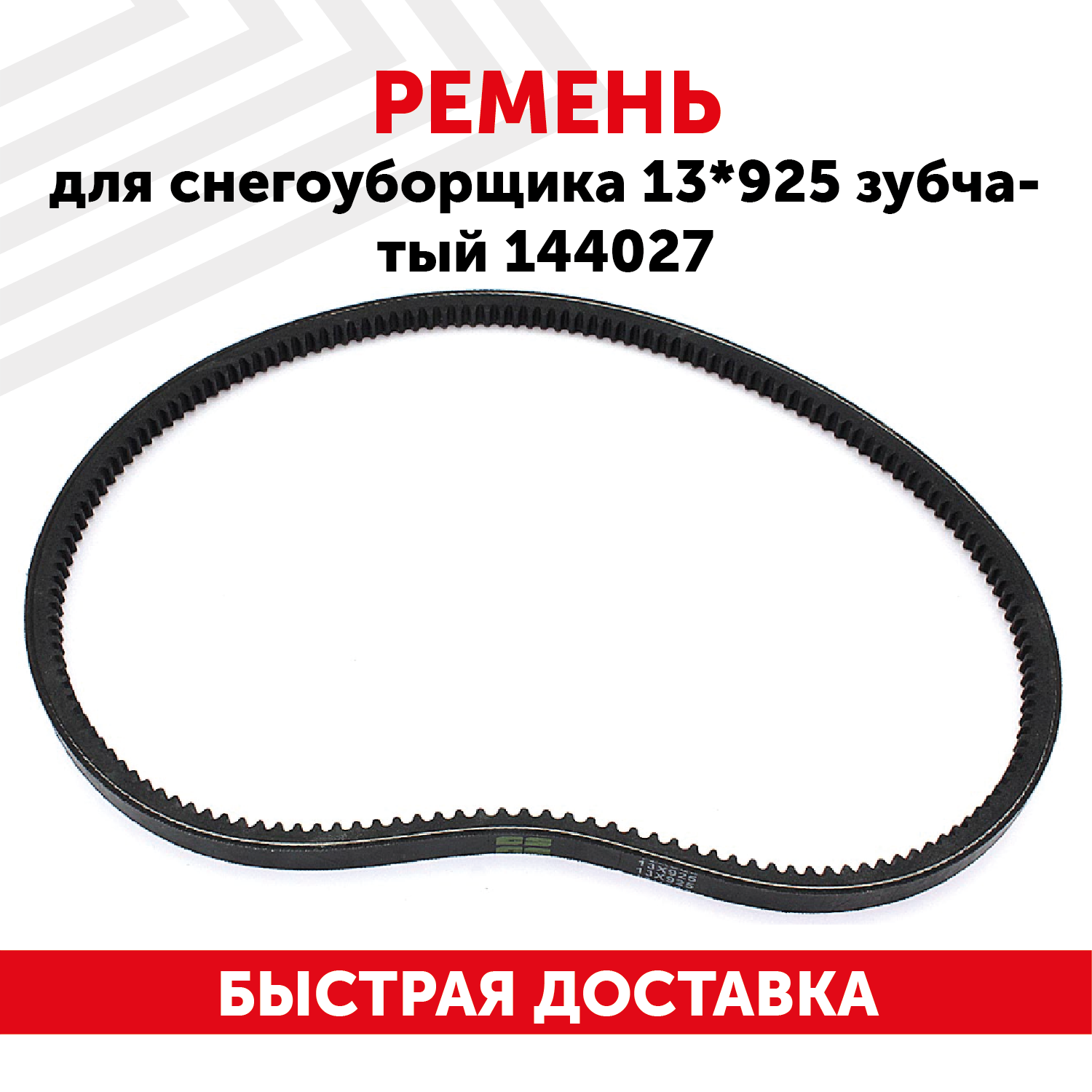 Ремень для снегоуборщика (13x925), зубчатый 144027