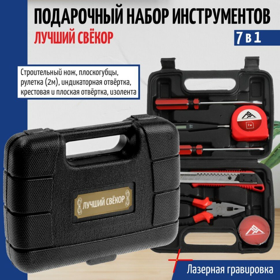 Подарочный набор инструментов "Лучший свёкор"
