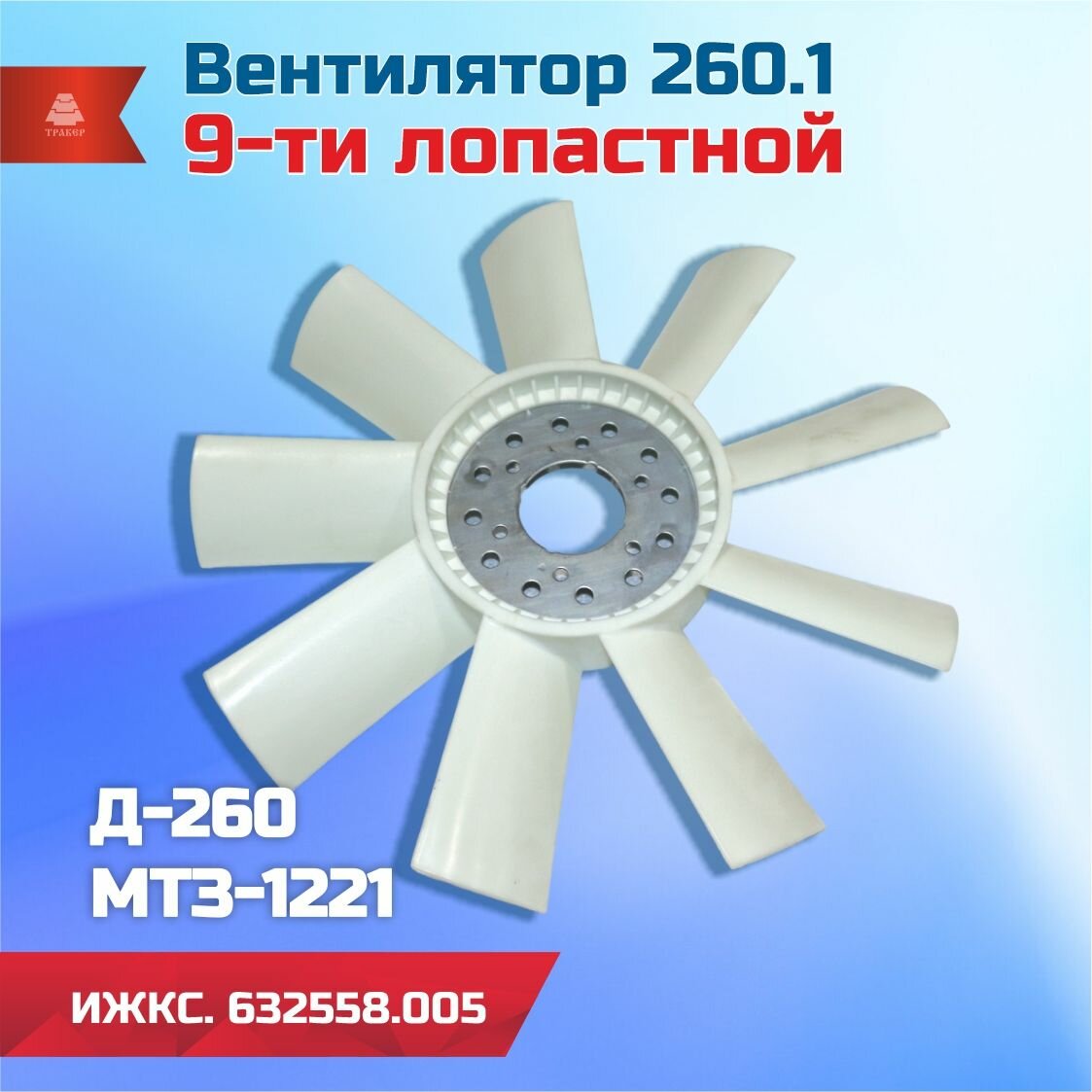 Вентилятор 260.1 9 лопастей (ижкс.632558.005)