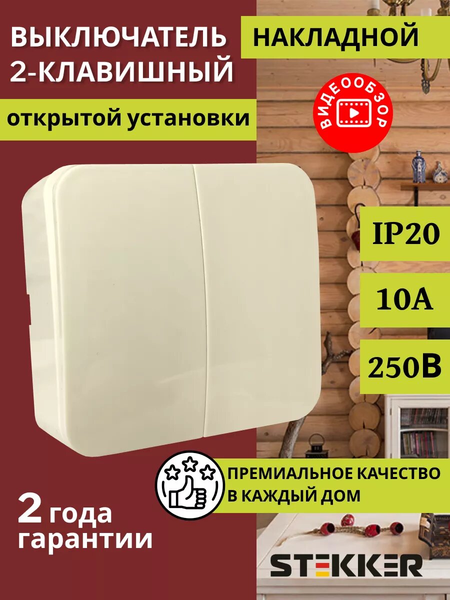 Выключатель STEKKER София, накладной, двухклавишный, без подсветки, бежевый