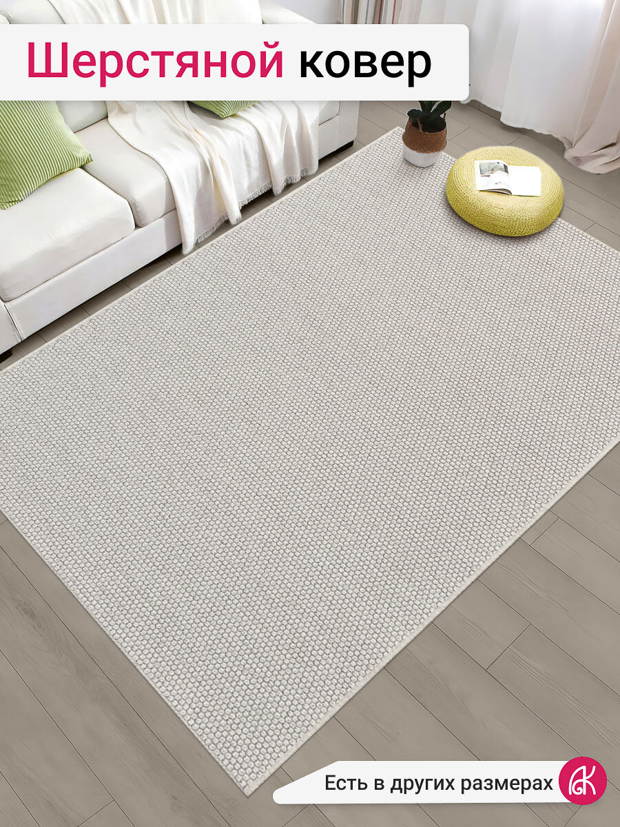 Ковер безворсовый шерстяной 200*290 см Wool Line RW1170-R13