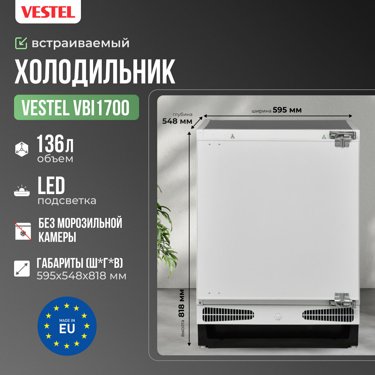Встраиваемый холодильник Vestel VBI1700 с компрессором, 81.8 см, 136 литров, белый