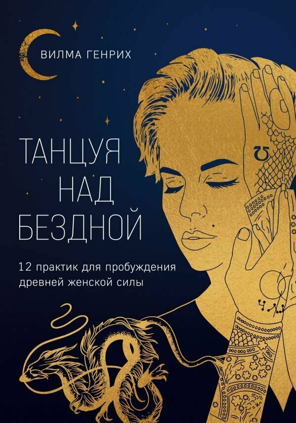 Книга Бомбора Танцуя над бездной, 12 практик для пробуждения древней женской силы, 2024 г.