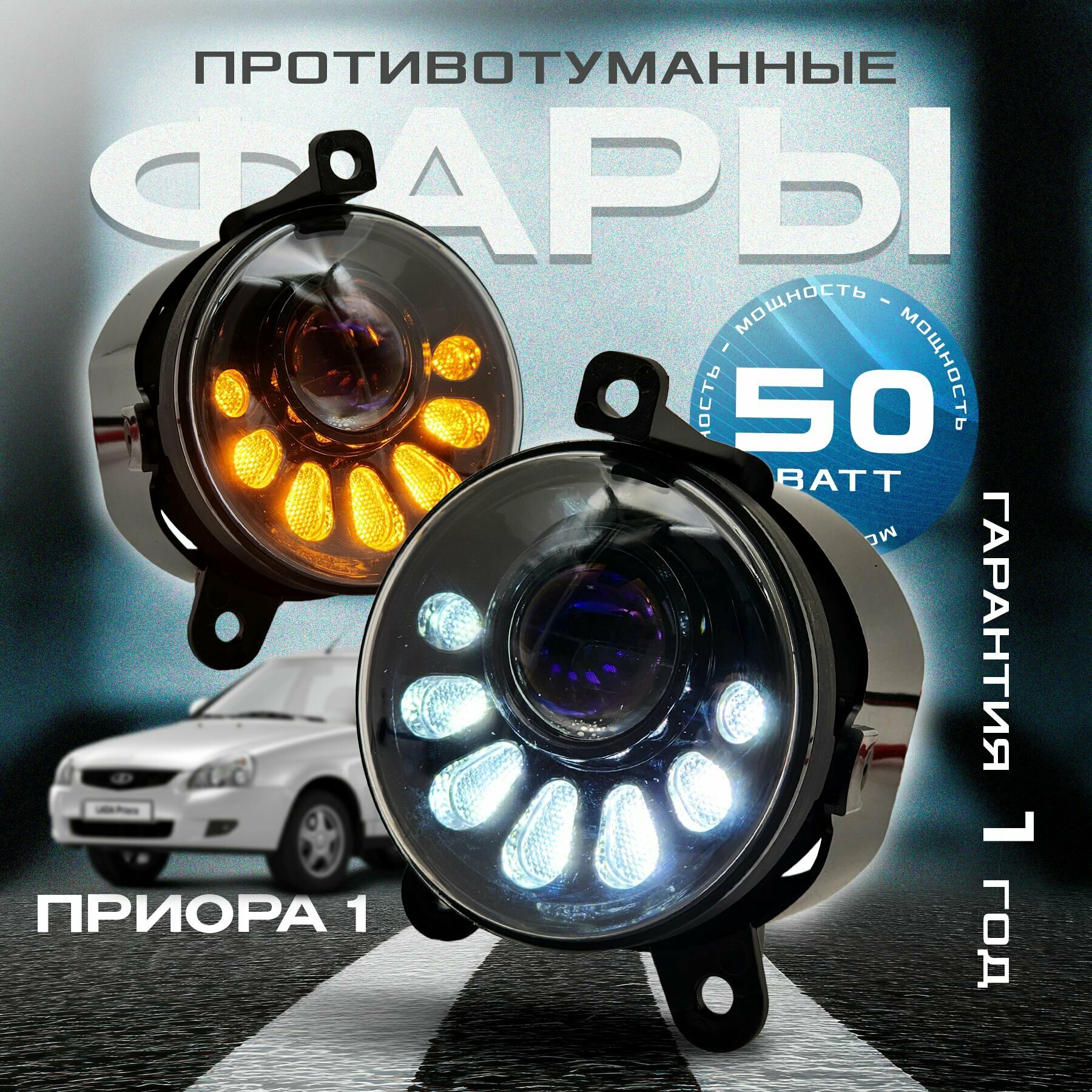 Светодиодные противотуманные фары на Лада Приора 1 линзы 50 Ватт