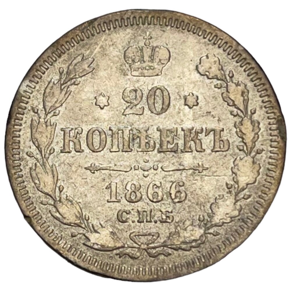Российская империя 20 копеек 1866 г. (СПБ НФ) (Лот №2)