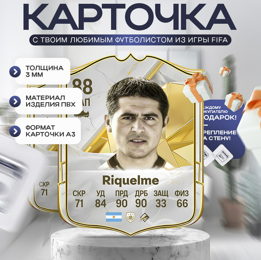 Карточка фифа с футболистом Riquelme 88 A3