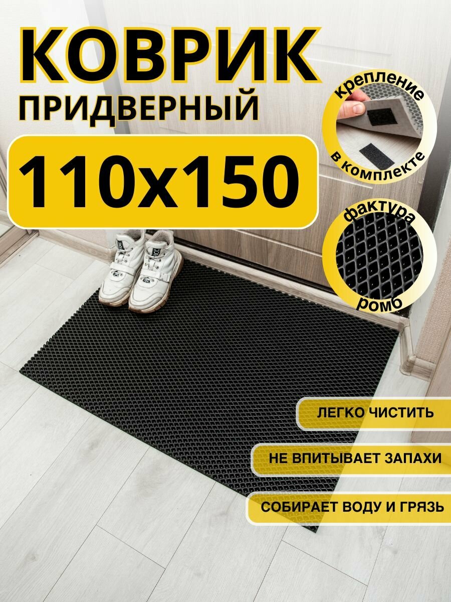 Коврик придверный 110х150 см ЭВА EVA черный ромб