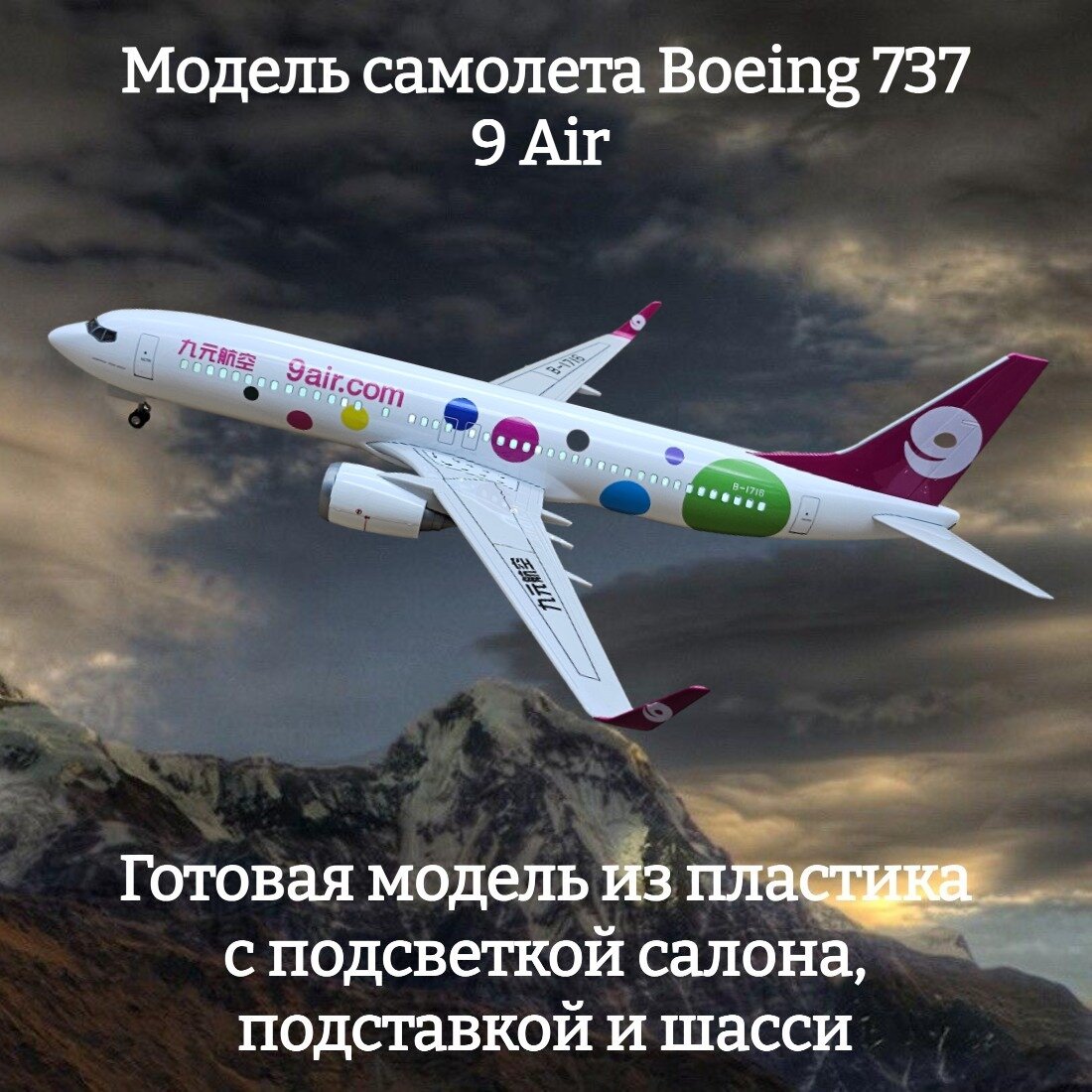 Модель самолета Boeing 737 9 Air 1:85 (с подсветкой салона)