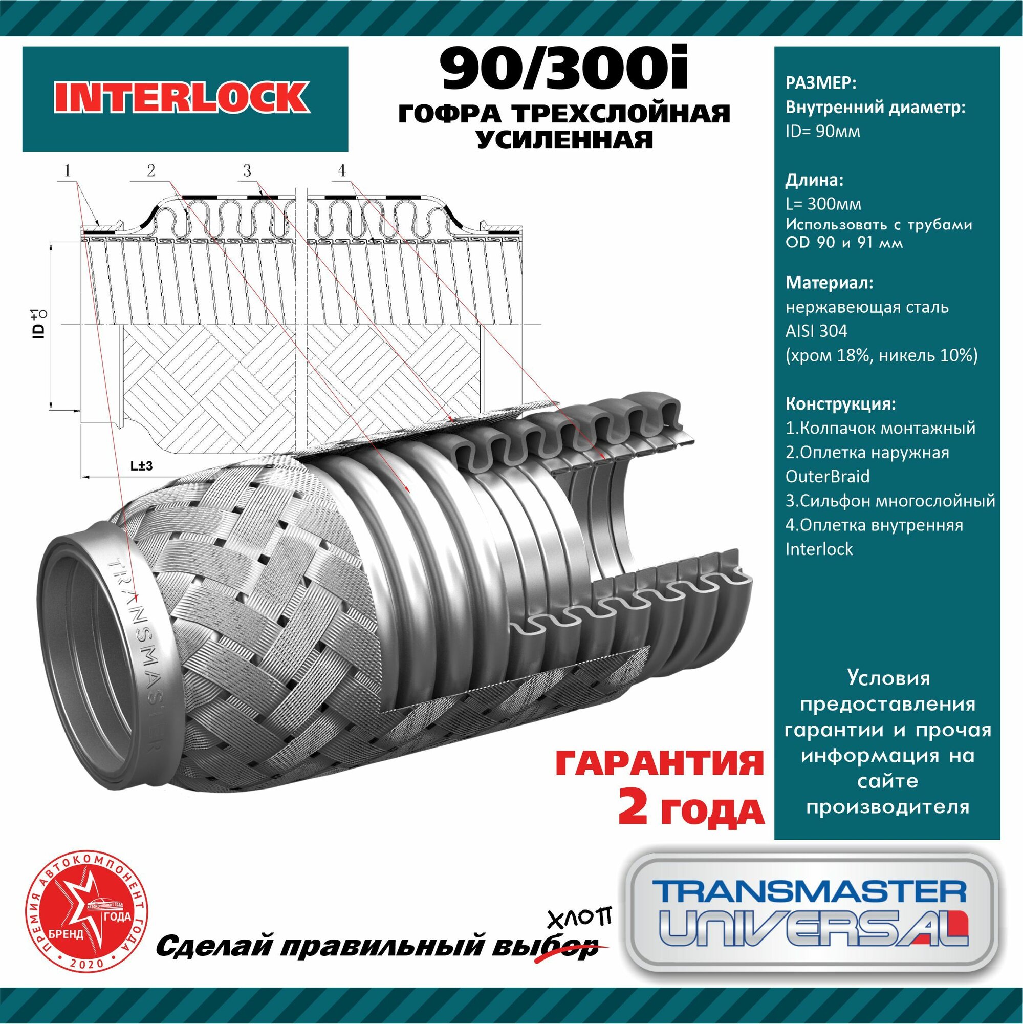 Гофра глушителя трёхслойная усиленная Transmaster Universal 90300i InterLock внутренний диаметр 90 / длина гофры 300 мм нержавеющая сталь AISI 304