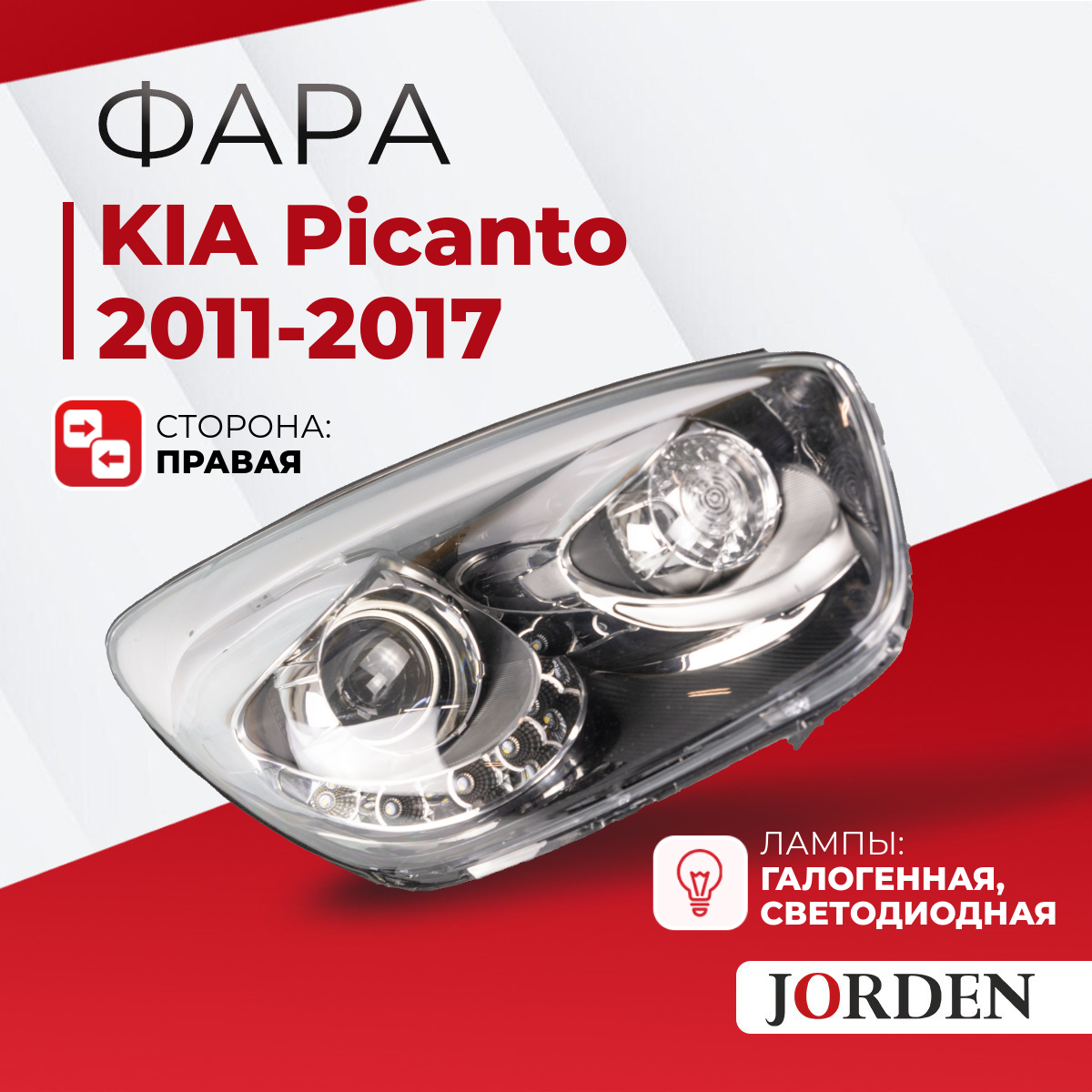 Фара Kia Picanto Киа Пиканто 2011-2017, LED, галогенная, правая, ДХО, дневные ходовые огни светодиодные, линза, ближний дальний свет