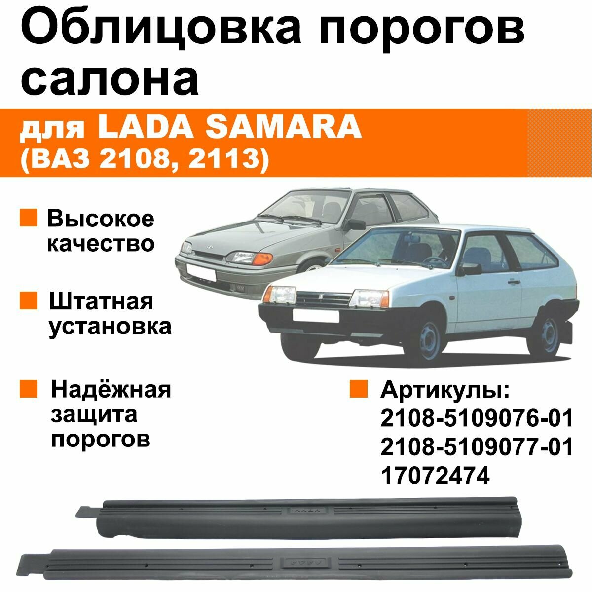 Облицовка порогов Лада Самара / ВАЗ 2108, 2113 (нового образца, комплект)