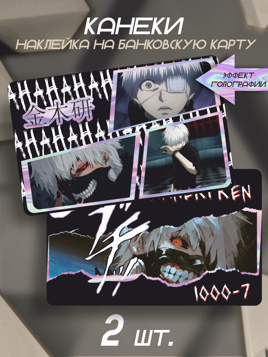 Наклейка на карту Канеки Кен Токийский гуль